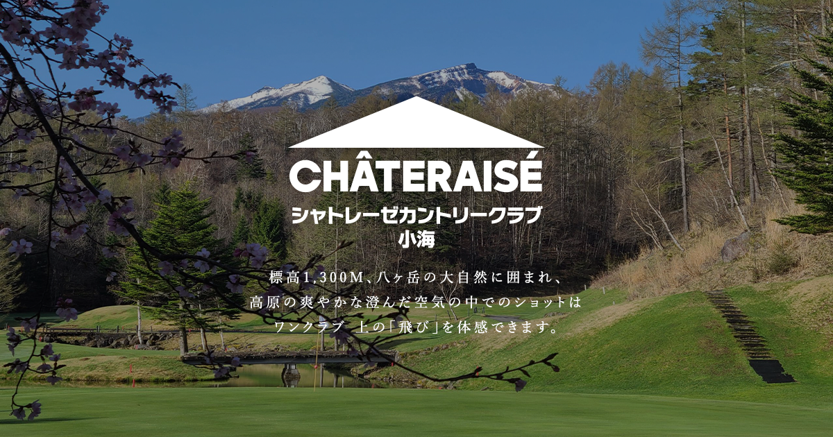 シャトレーゼカントリークラブ 小海